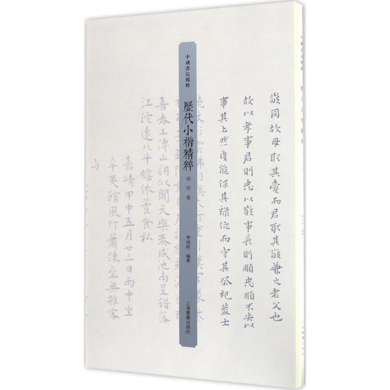 历代小楷精粹明代卷