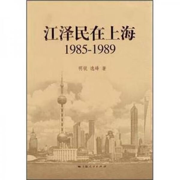 江泽民在上海：1985-1989 明锐