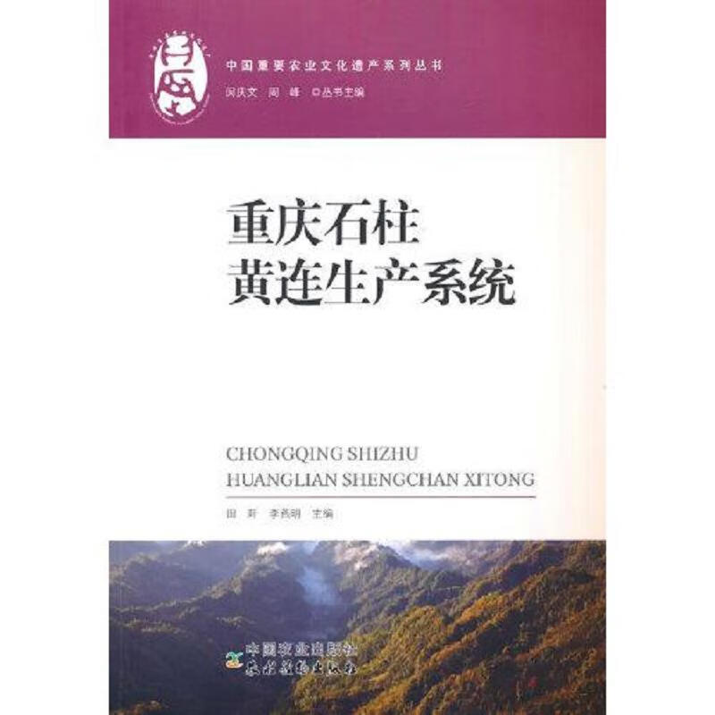 重庆石柱黄连生产系统 中国农业出版社有限公司9787109277571