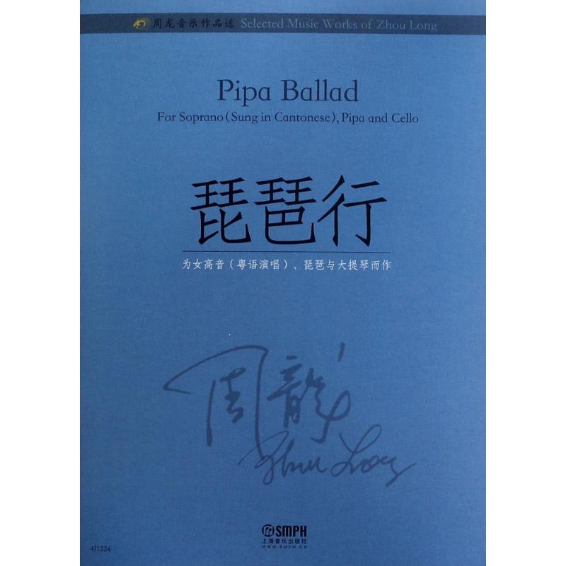 周龙音乐作品选琵琶行