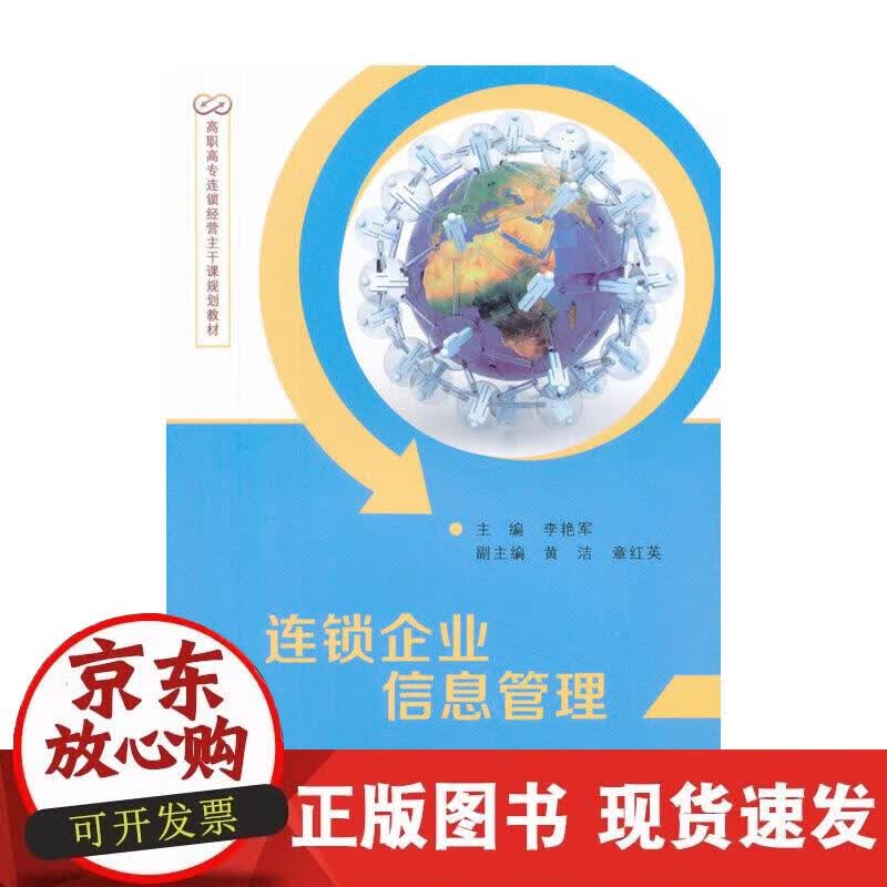 【现货】连锁企业信息管理