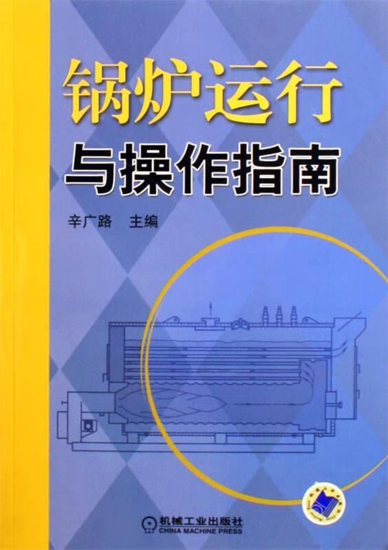 锅炉运行与操作指南 辛广路 编