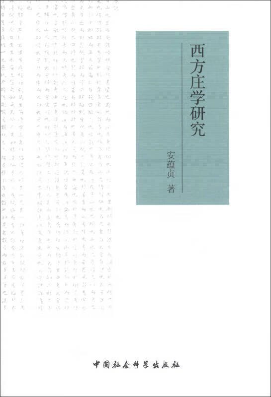 【书】西方庄学研究