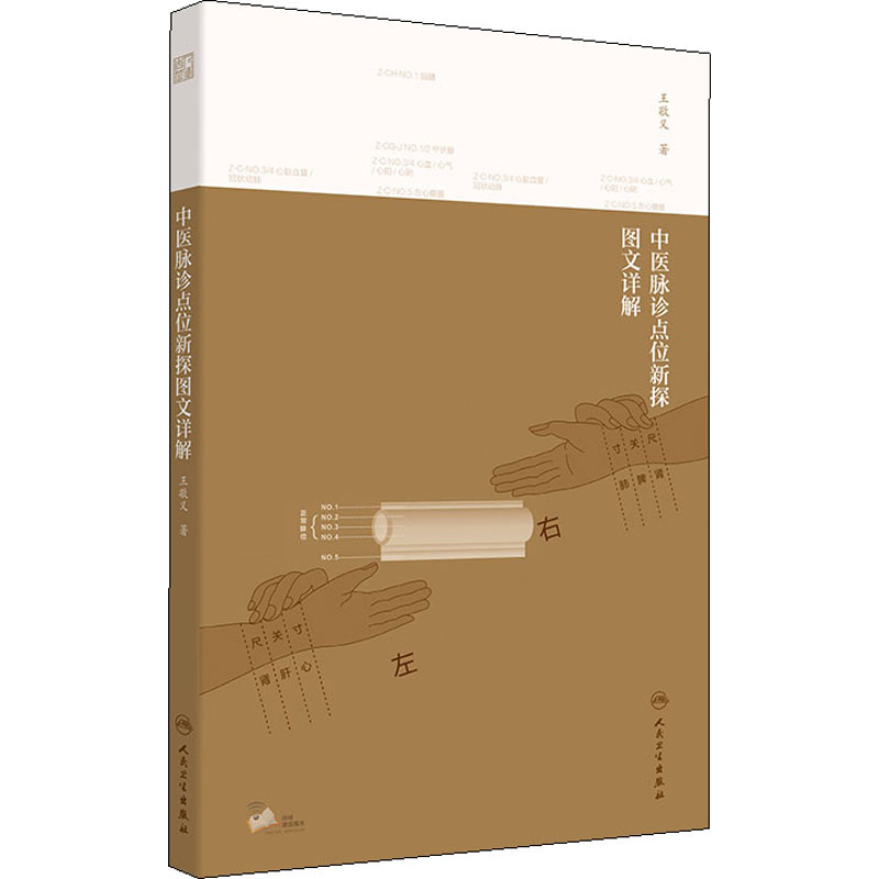 中医脉诊点位新探图文详解 图书