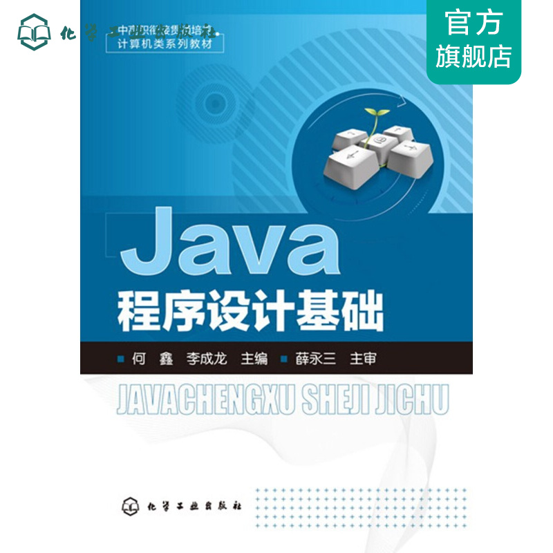 Java程序设计基础(何鑫)