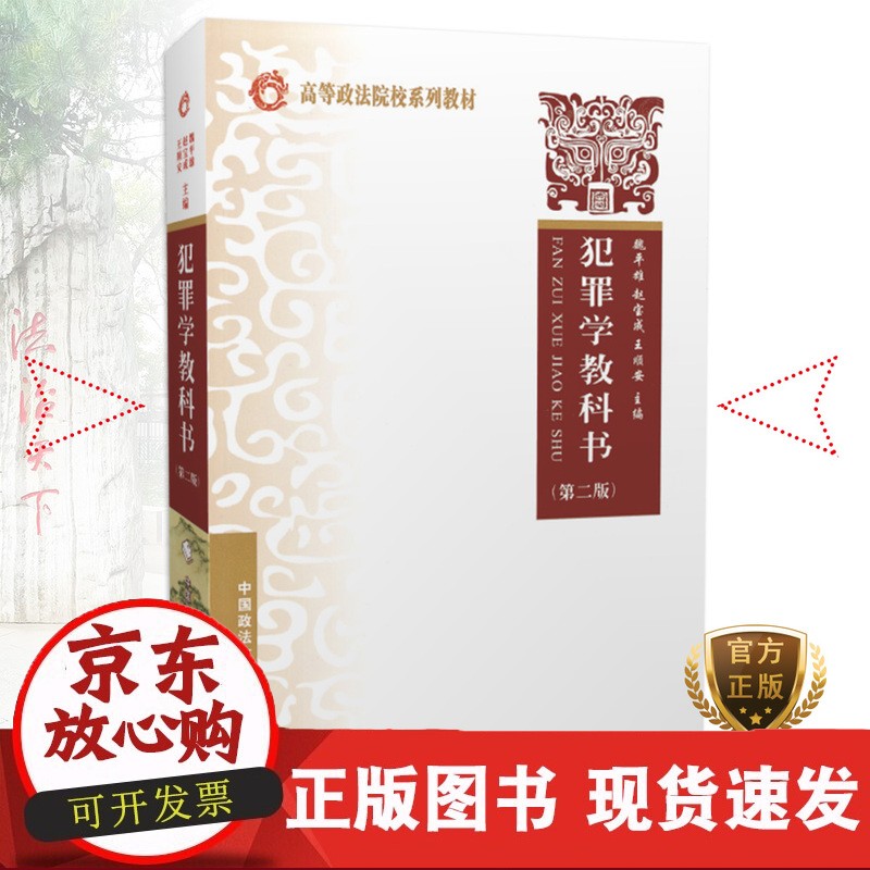 书籍 犯罪学教科书 魏平雄 中国政法大学出版社 9787562016533