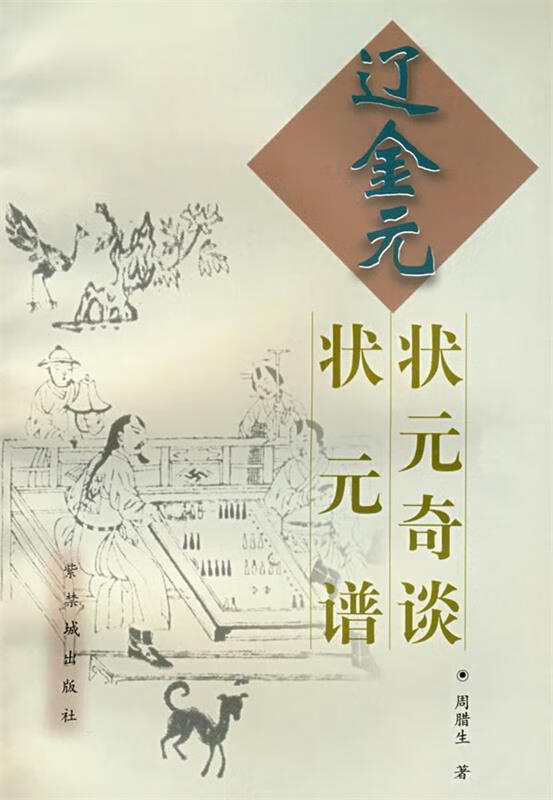 辽金元状元奇谈·辽金元状元谱 周腊生著 紫禁城出版社 9787800473043