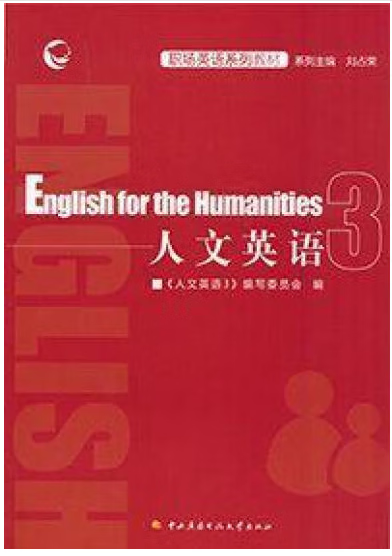 Ebglish for the Humanities 人文英语3