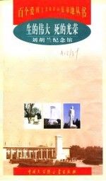 生的伟大 死的光荣:刘胡兰纪念馆