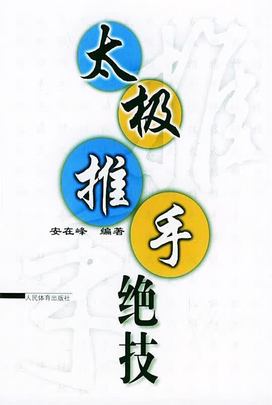 太极推手绝技 安在峰 编著