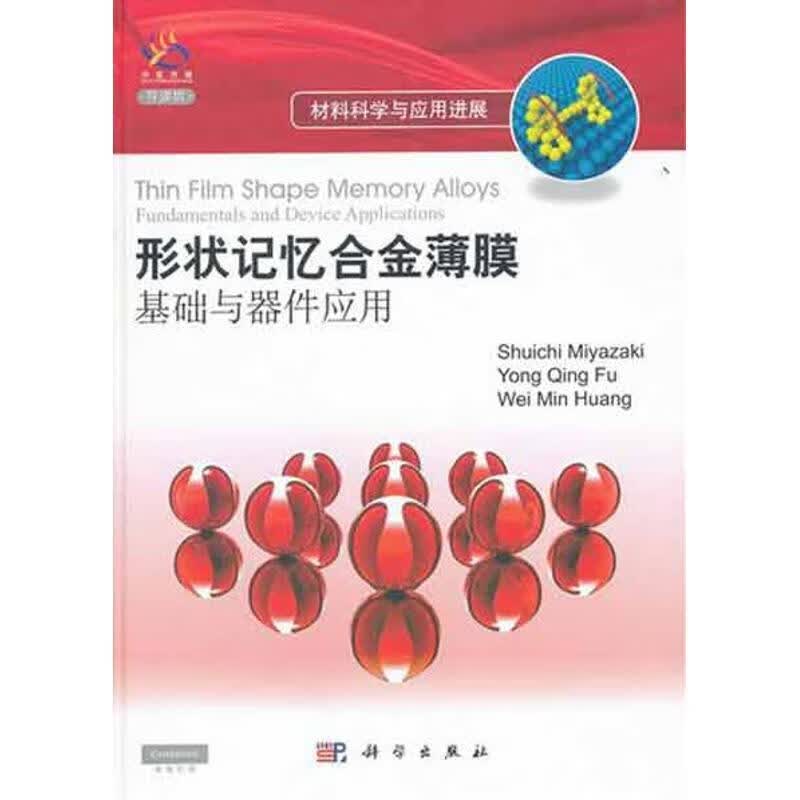 形状记忆合金薄膜:基础与器件应用 (日)宫崎修等著 9787030332462