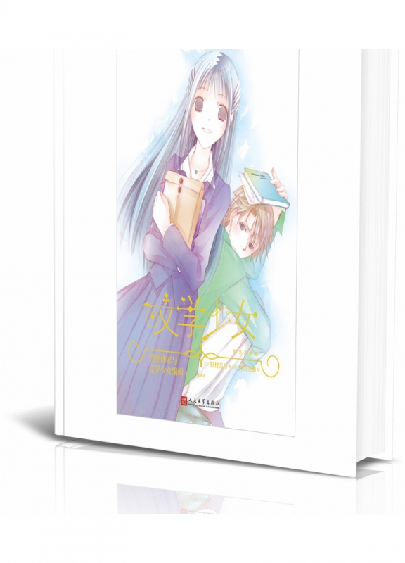 青涩作家与文学少女编辑(文学少女：精装珍藏版)