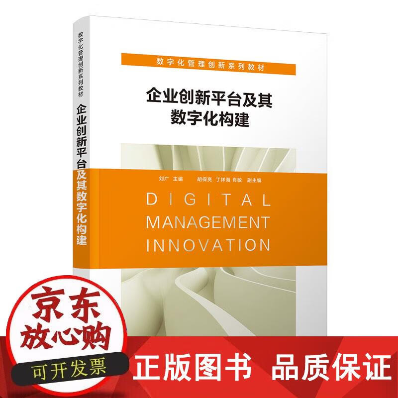 企业创新平台及其数字化构建 刘广,胡保亮,丁祥海,肖敏 9787302595755