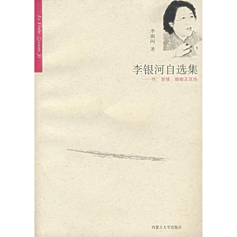 李银河自选集/性 爱情 婚姻及其他