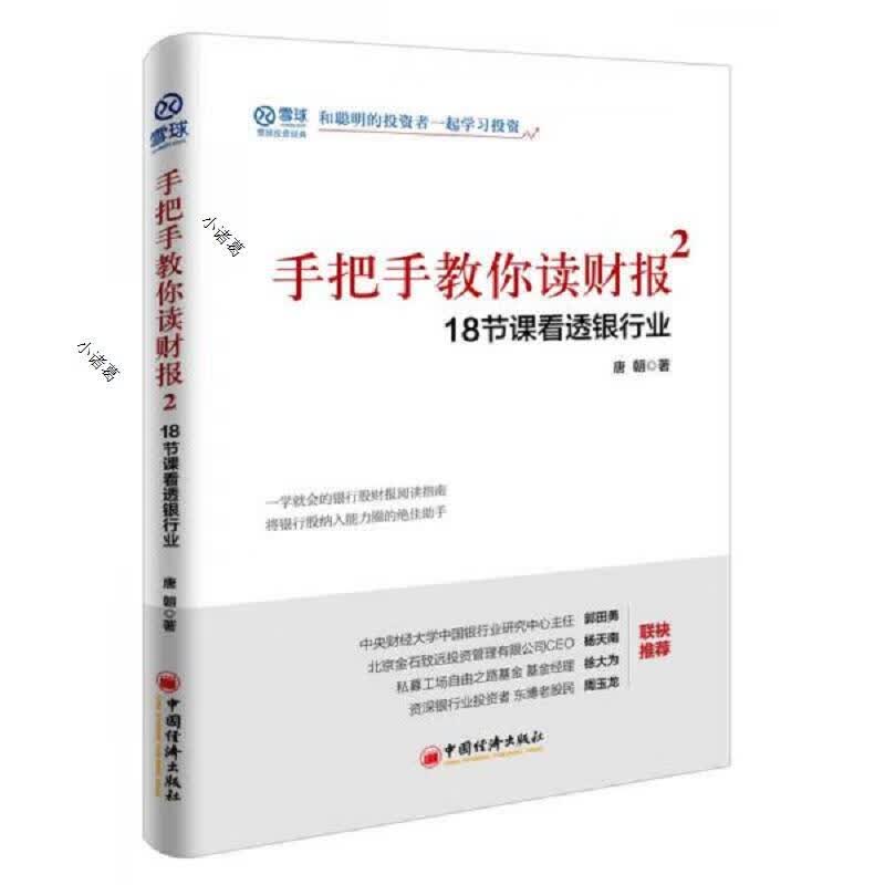 手把手教你读财报2：18节课看透银行业中国经济唐朝9787513