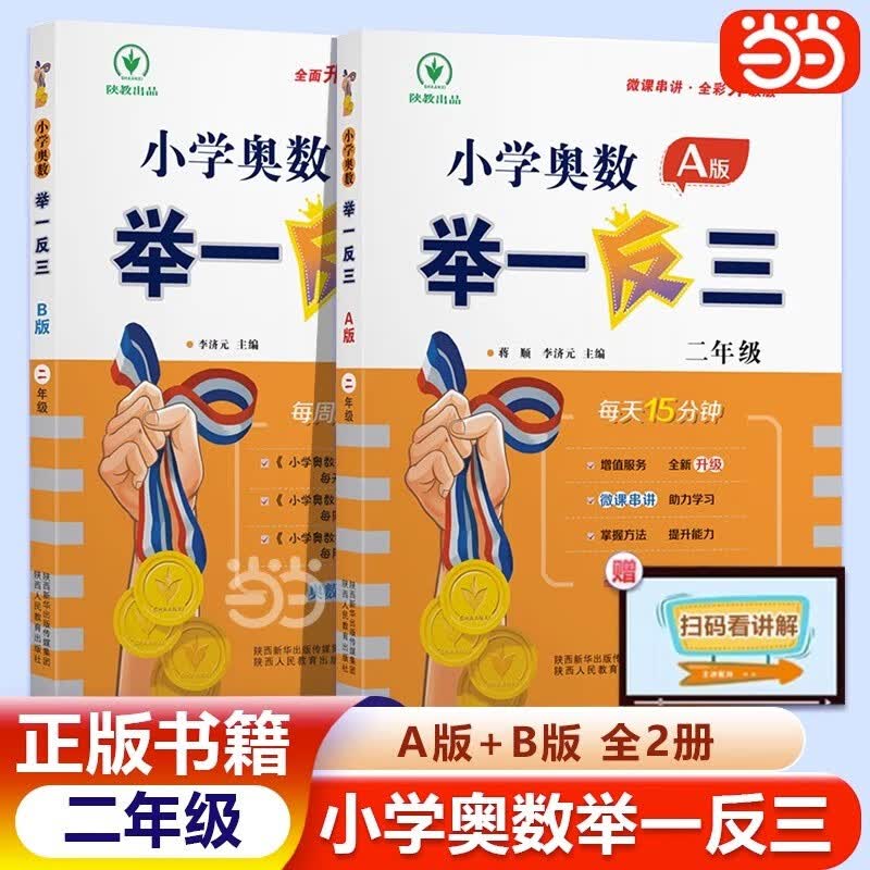 【年级自选】当当2023新版小学奥数举一反三一1二2三3年级四4五5六6年级A版B版上下册创新思维专项数学全套奥数题人教版拓展题奥赛达标测试同步 二年级 A版+B版 【讲解+练习】