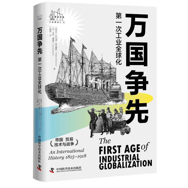 万国争先:第一次工业全球化