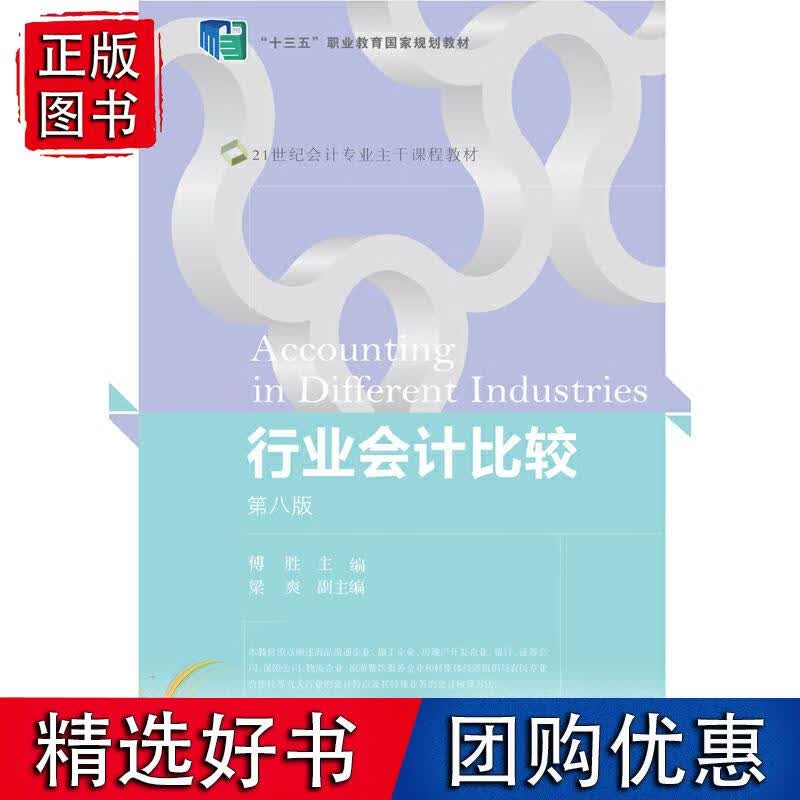 行业会计比较(第八版)