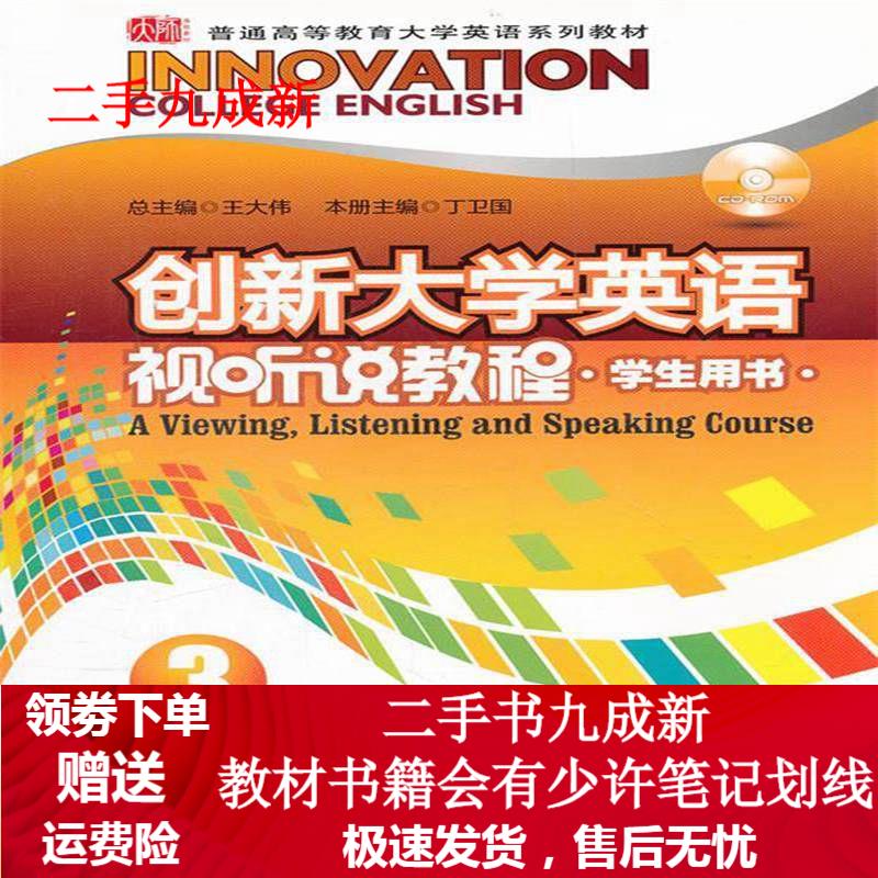 创新大学英语视听说教程