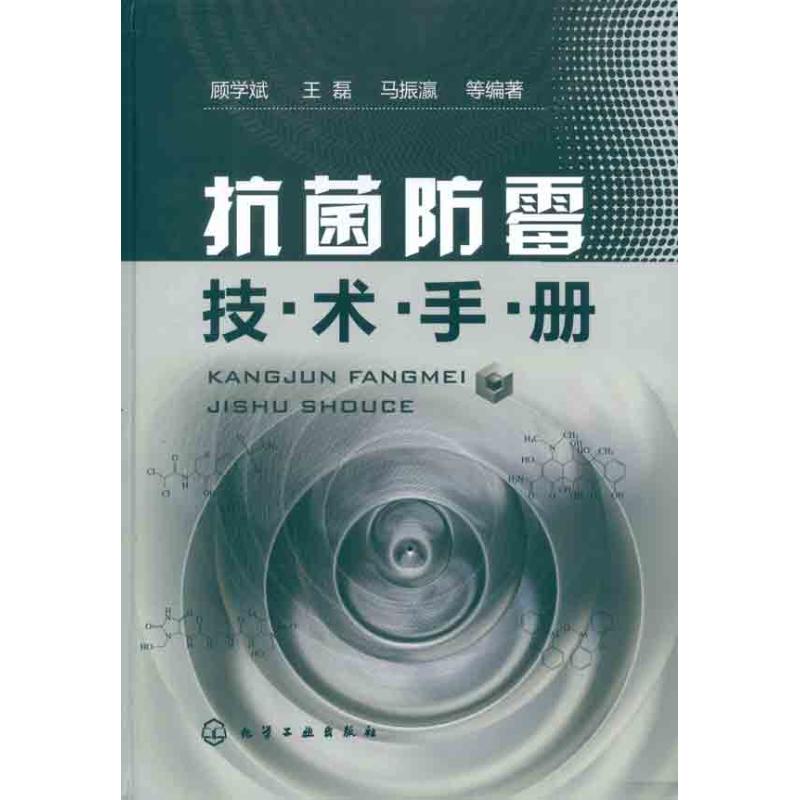 抗菌防霉技术手册