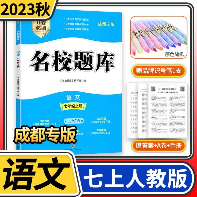 2023秋名校题库七年级语文上人教版成都初中初一七上7年级上册期中期末月考测试卷专题复习培优B卷刷题考进名校招生真卷名校密卷