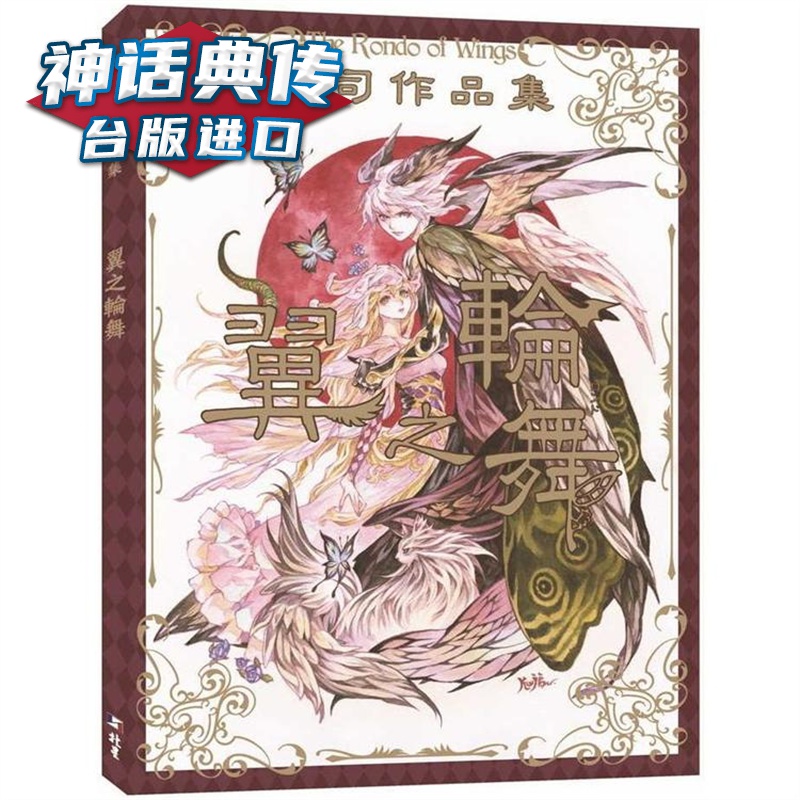 现货 弘司作品集 : 翼之轮舞 北星 弘司 台版图书【神话典传】