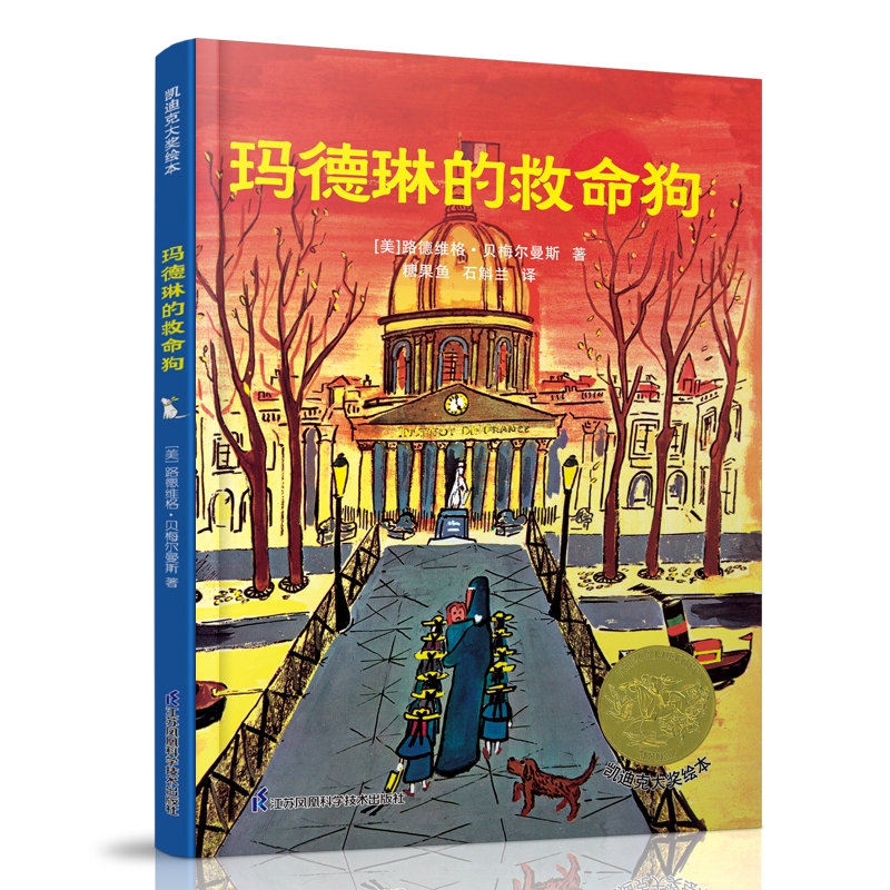 凯迪克大奖绘本：玛德琳的救命狗 [美]路德维格·贝梅尔曼斯