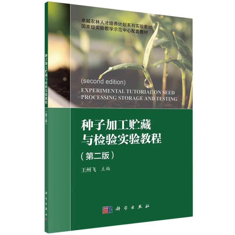 种子加工贮藏与检验实验教程