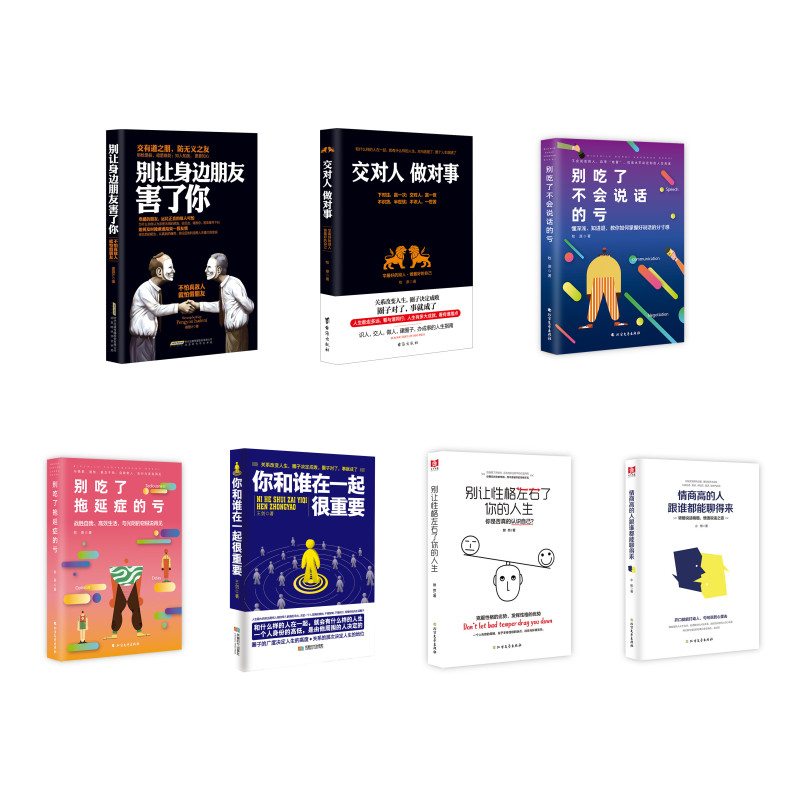 交对人+性格+朋友+和谁在一起+会说话+不拖延+情商高 （京东套装共7册）
