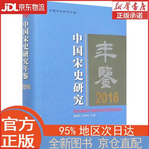 【全新畅销书籍】中国宋史研究年鉴2016 姜锡东，王青松 中国社会科学出版社