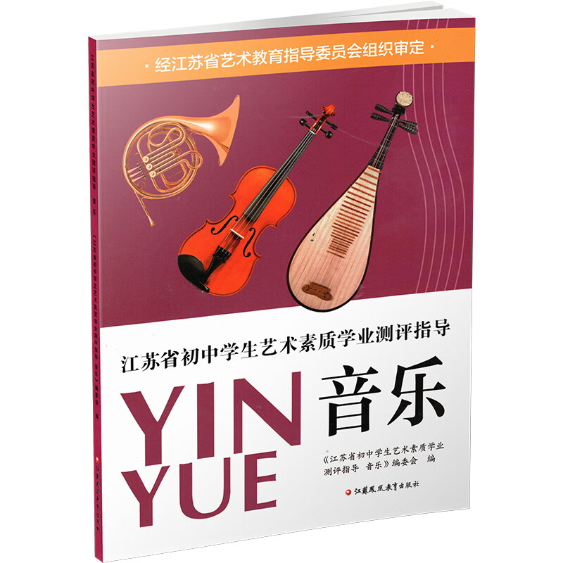 幸书江苏省初中学生艺术素质学业测评指导（音乐）音乐艺术鉴