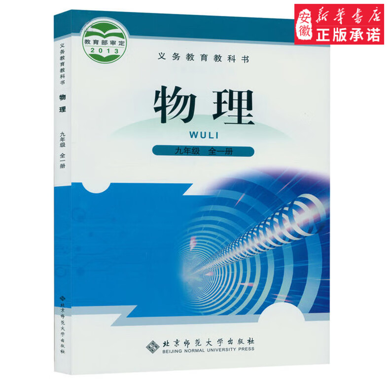 北师大版九年级物理书全一册北师大版初三物理全一册北京师范大学出版社义务教育教科书物理 初中三年级