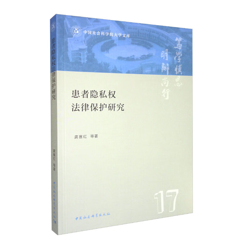 患者隐私权法律保护研究