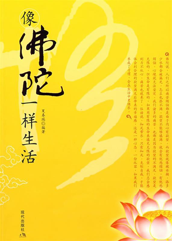 像佛陀一样生活 夏春瑞编著【书】
