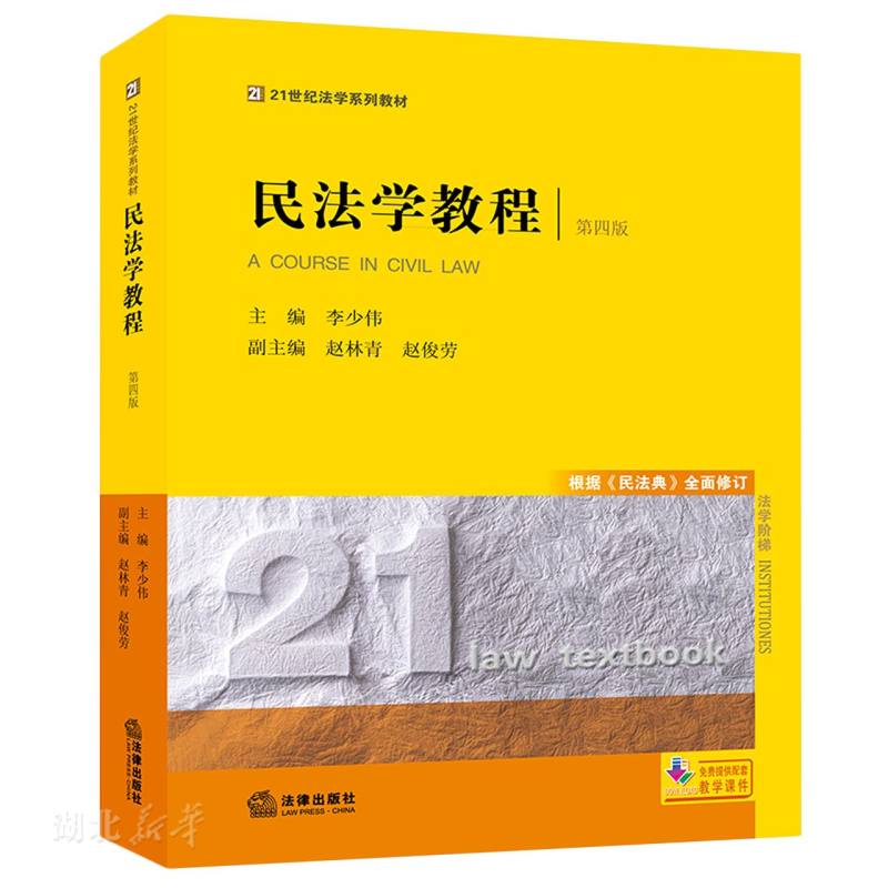 21世纪法学系列教材 民法学教程(第4版)