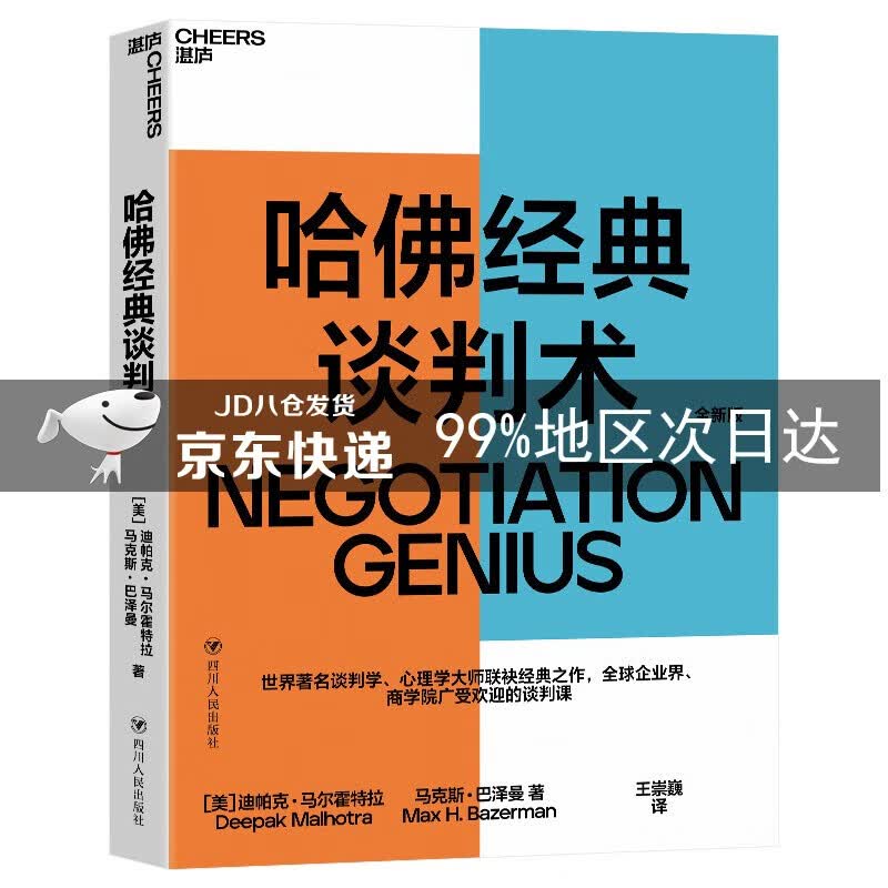 哈佛经典谈判术（2020年新版）