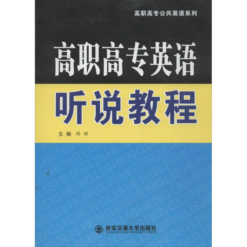 高职高专英语听说教程