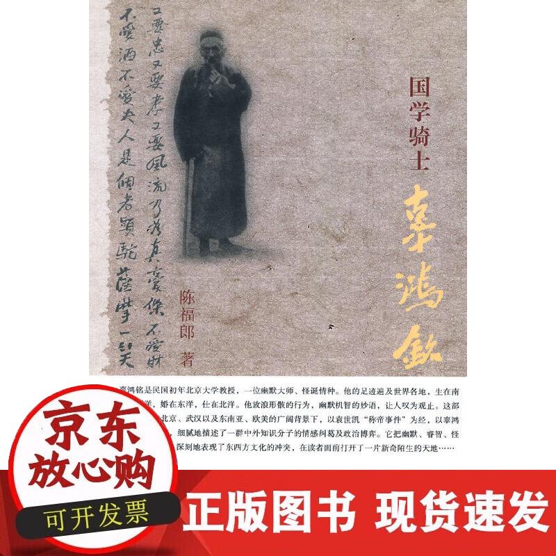 【现货】国学骑士辜鸿铭