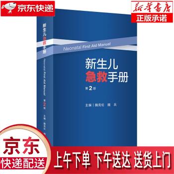 【全新送货上门】新生儿急救手册（第2版） 魏克伦,魏兵 人民卫生出版社