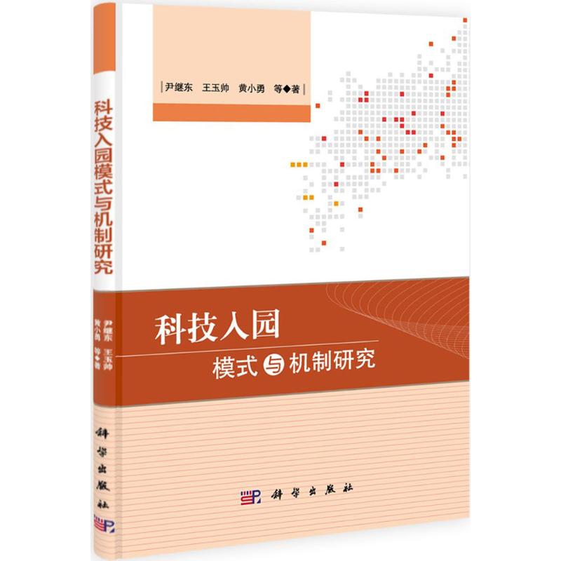 科技入园模式与机制研究