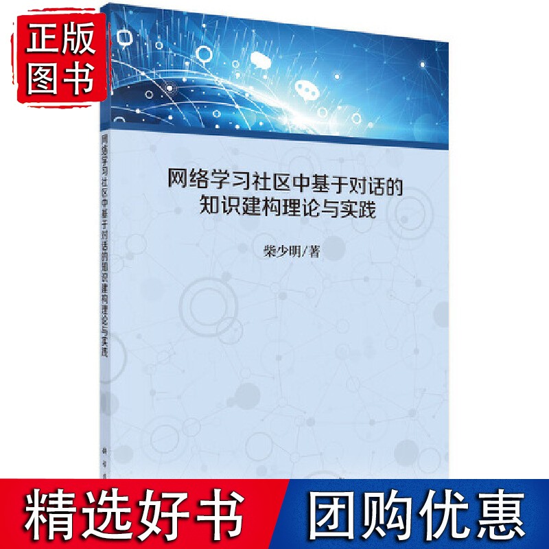 络学习社区中基于对话的知识建构理论与实践