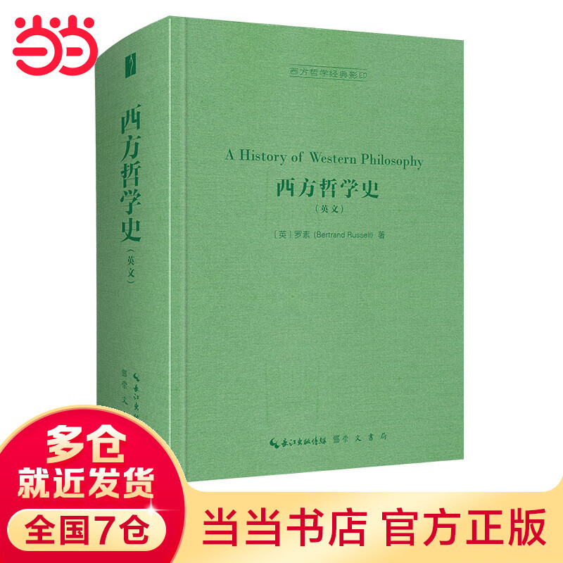 西方哲学史（英文，A History of Western Philosophy）-西方哲学经典影印