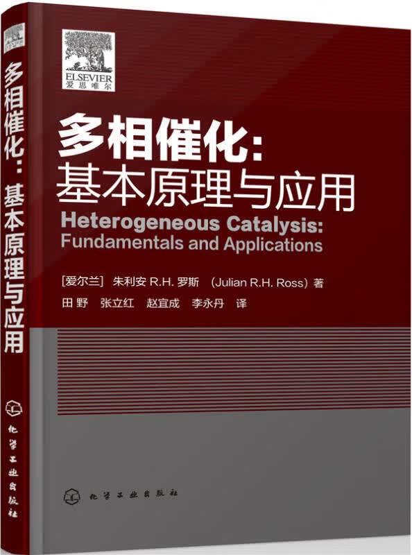 多相催化 基本原理与应用【好书】