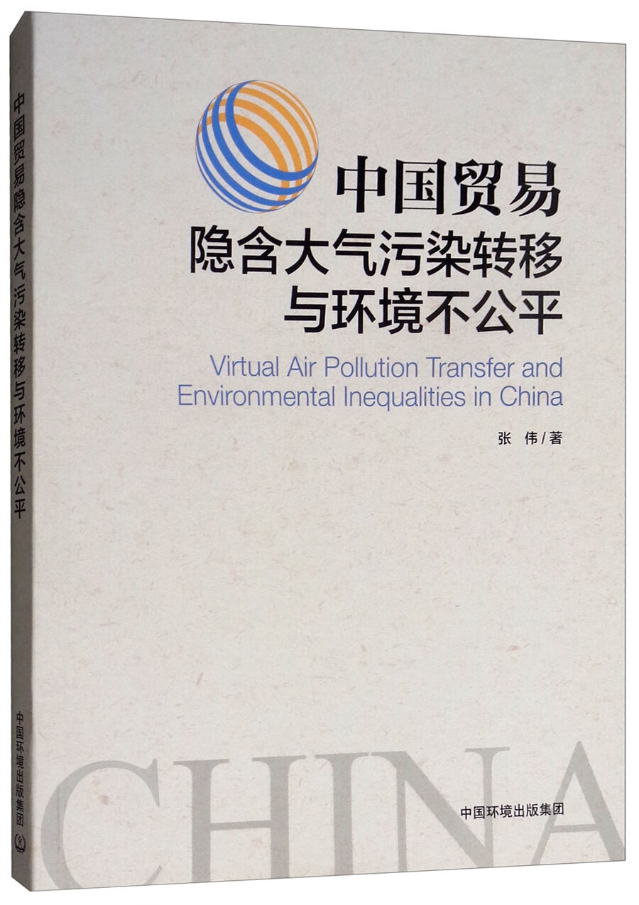 中国贸易隐含大气污染转移与环境不公平