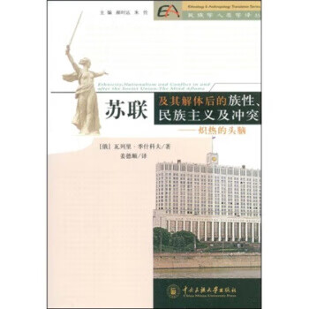 苏联及其解体后的族性、民族主义及冲突：炽热的头脑