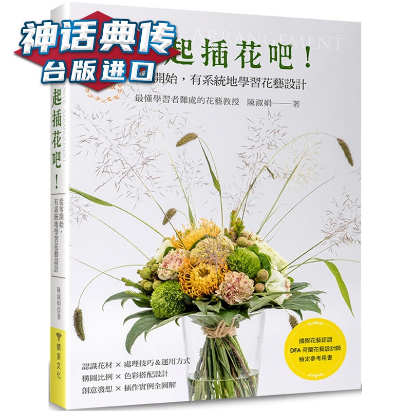 一起插花吧！从零开始，有地学习花艺设计版 喷泉 书 陈淑娟 台 原版 繁体中文版进