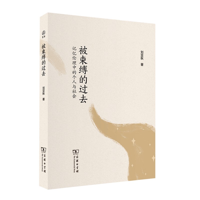 被束缚的过去：记忆伦理中的个人与社会