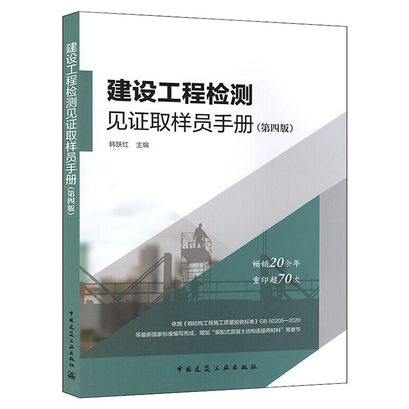 建设工程检测见证取样员手册 第4版 韩跃红 编 建设工程质量检测见证人员取样人员培训教材建筑水泥砂石混凝