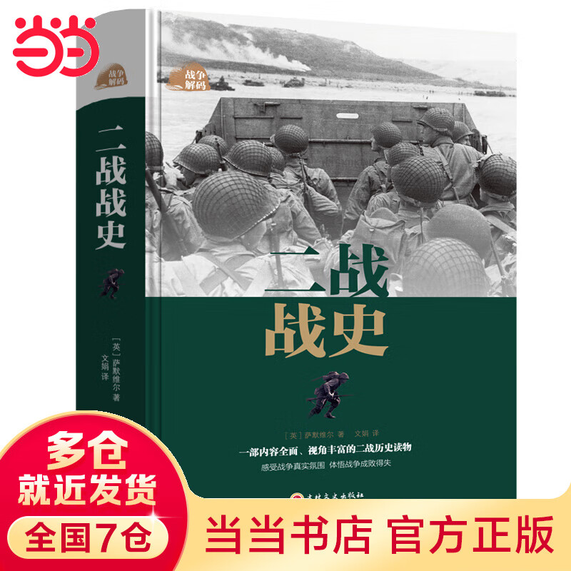 战争解码-二战战史