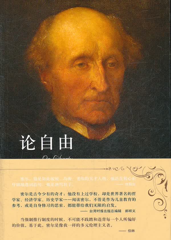 论自由密尔 顾肃 译【好书，下单速发】